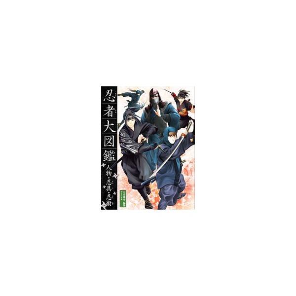 現存する忍術書をもとにして、実在した忍者たちの人物伝や、忍具・忍術などを迫力あるイラストとともに紹介。全国各地で暗躍した忍者たちの壮絶な人生と、奇想天外な世界観がわかる。■カテゴリ：中古本■ジャンル：スポーツ・健康・医療 格闘技■出版社：金...