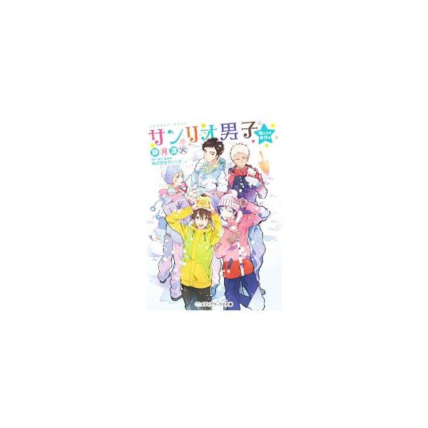 サンリオのキャラクターが好きなイケメン５人が、冬の北海道でアルバイトをすることに。美しい雪景色を楽しみつつ、慣れない仕事に奮闘するサンリオ男子たちだったが、宿泊者の荷物がなくなるという事件が発生し…。■カテゴリ：中古本■ジャンル：文芸 ライ...