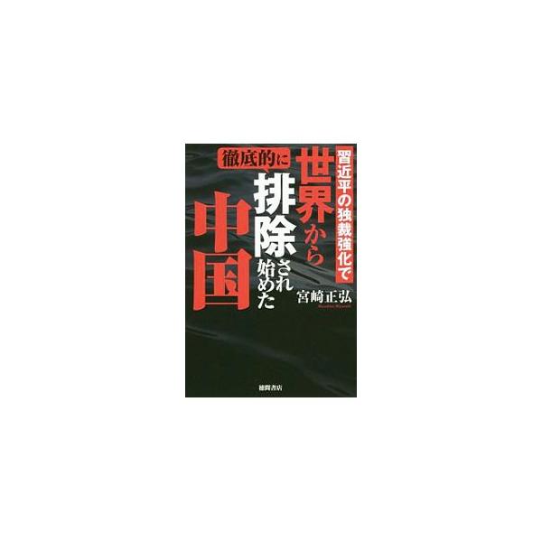 要求ゴリ押し、利益独占…。「習近平の中国」に各国が猛反発！　世界各国を現地取材してきた著者が、第２期習近平体制で起きている中国の変化と、世界の「中国離れ」の現状を解説。今後の中国の行方を分析する。■カテゴリ：中古本■ジャンル：政治・経済・法...