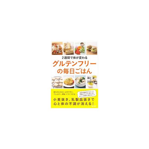 ダイエット効果、アレルギーやうつの改善…。小麦をはじめとする麦を使った食材を避ける「グルテンフリー」で心とカラダの不調が消える！　最新栄養医学をもとに、手軽でおいしいレシピや、具体的な食べ方のヒントを紹介する。■カテゴリ：中古本■ジャンル：...