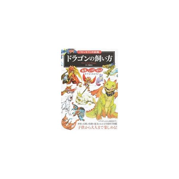 ドラゴンから河童まで、世界の幻獣たちの生態や能力を、伝説・むかし話に基づいてわかりやすく解説した空想科学図鑑。幻獣の特徴がひと目でわかる迫力満点の精密イラストも掲載。■カテゴリ：中古本■ジャンル：産業・学術・歴史 民族・風習■出版社：実業之...