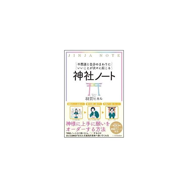 「神社ノート」に願いを書いて、神社にお参りするだけ。日々の心構え、願いをかなえる祈り方など、日常に根をおろした神社参拝法と開運法を伝授する。ご縁の深い神社がわかる神様チャート、切り取り式の護符、神社ノート付き。■カテゴリ：中古本■ジャンル：...
