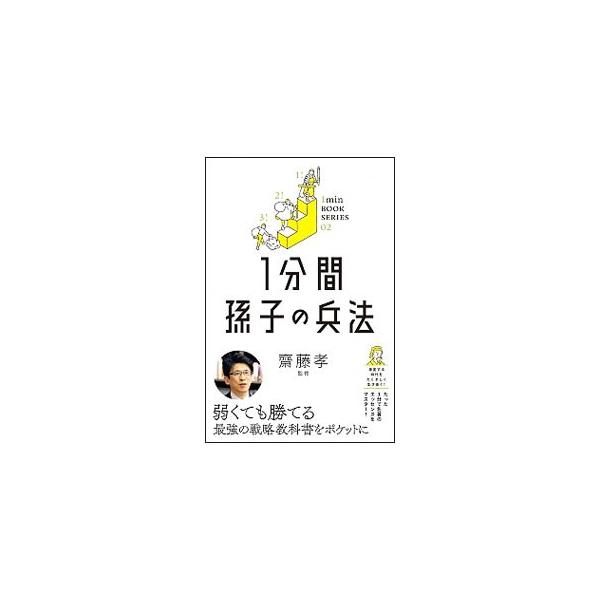 弱くても勝てる！　人間界の鋭い洞察の書として親しまれ、今日もなお組織の統率法や人間心理の綾を読みとるうえで必携とされている「孫子の兵法」のエッセンスを、１項目１分で読めるよう構成。■カテゴリ：中古本■ジャンル：料理・趣味・児童 ミリタリー■...