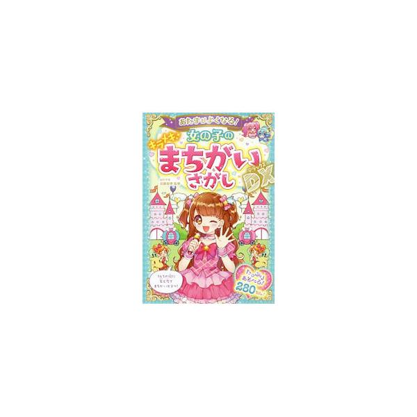 まちがいさがしで、記憶するチカラ、くらべるチカラを身につけよう！　脳を刺激する工夫を施した２８０のまちがいさがしを収録。双子のアキ・ユカといっしょに、世界を本当の姿に戻すため、まちがいさがしの旅に出よう。■カテゴリ：中古本■ジャンル：料理・...