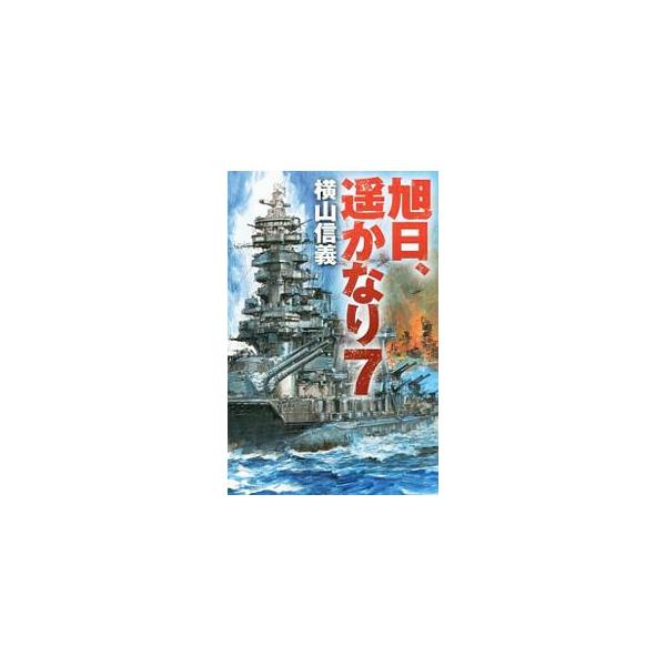 連合艦隊はマーシャル諸島を放棄し、トラック環礁へ後退。空母「加賀」「瑞鳳」を失う痛手を負うが、米国との戦力差を埋める時間を稼ぐという作戦目的を達成した。一方、欧州戦線ではソ連の崩壊が間近に迫り…。■カテゴリ：中古本■ジャンル：文芸 小説一般...