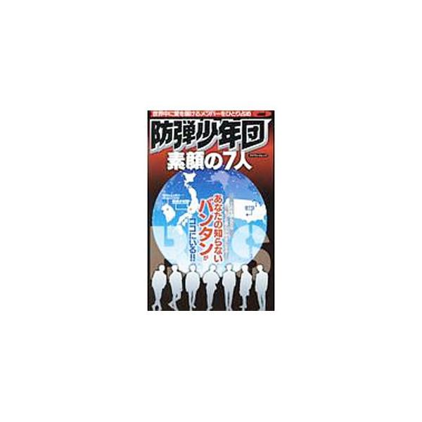 ２０１３年に韓国でデビューした、７人のメンバーからなる防弾少年団。魅力的なパフォーマンスで人気の彼らの２０１３〜２０１７年のエピソードや楽曲を紹介する。クイズ形式のインタビューも掲載。■カテゴリ：中古本■ジャンル：女性・生活・コンピュータ ...