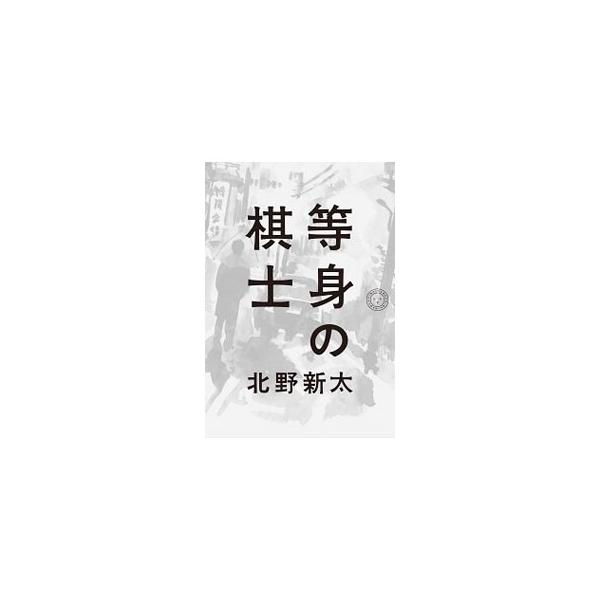 棋士という二文字は「将棋を指す侍」を示している−。藤井聡太、加藤一二三、羽生善治。極限の状況で「最善」だけを探る、高潔な棋士たちの群像を描く将棋ノンフィクション。『将棋世界』他掲載に書き下ろしを加え再構成。■カテゴリ：中古本■ジャンル：料理...