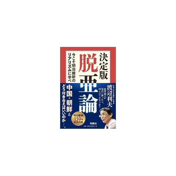 今、極東アジアの地政学的リスクは、開国・維新期のそれに酷似する極度の緊迫状況にある。福沢諭吉をはじめ、往時の知識人が何をもって国を守ろうと語ったのかを振り返り、近隣諸国との付き合い方を考える。■カテゴリ：中古本■ジャンル：政治・経済・法律 ...