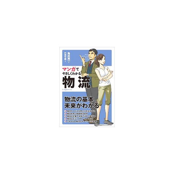 実家のアパレル通販会社を継ぐことになったつぐみは、偶然知り合った物流コンサルタントの三井らの力を借りて、会社の物流改革をスタートさせるが…。マンガのストーリーを通して、物流の基本から未来までを学べる書。■カテゴリ：中古本■ジャンル：ビジネス...