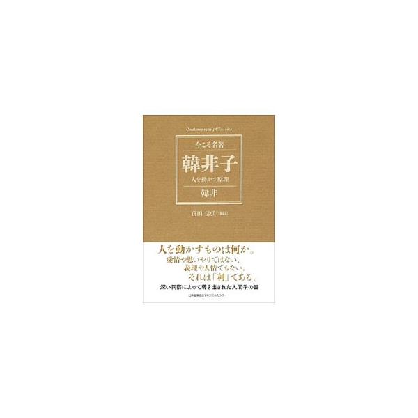 いかに国をおさめるべきか、どう臣下を掌握すべきか。深い洞察によって導き出された人間学の書「韓非子」を現代語訳。読み下し文、簡単な補足とともに、現代の事例におきかえた場合などの解説を付す。■カテゴリ：中古本■ジャンル：産業・学術・歴史 哲学・...