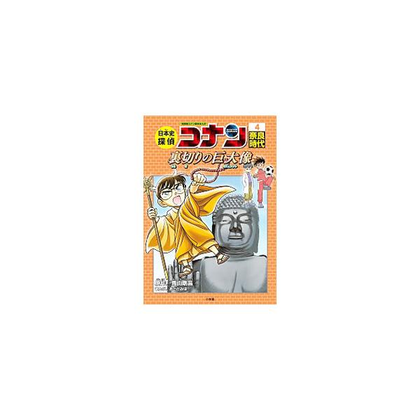 名探偵コナンがナビゲートする歴史まんが。目にやさしい紙を使い、漢字すべてにふりがながふってあるので、小学１年生からでも楽しく読める。コラムも豊富に掲載。４は、奈良時代を収録する。■カテゴリ：中古本■ジャンル：産業・学術・歴史 日本の歴史■出...