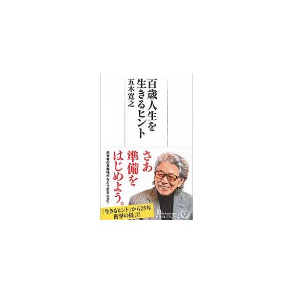 ５０代で長い下り坂を歩く覚悟をし、７０代で学びの楽しさに目覚める…。未曾有の長寿時代を生きる、変化にとまどう大人たちへ、まったく新しい生き方を提案する。２０１７年に行われたインタヴューをもとに構成し書籍化。■カテゴリ：中古本■ジャンル：文芸...