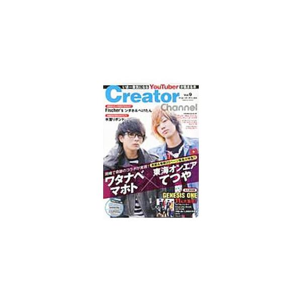 いま一番気になるＹｏｕＴｕｂｅｒが集合！　ワタナベマホト×東海オンエアてつやのコラボ、ＧＥＮＥＳＩＳ　ＯＮＥを特集するほか、動画投稿３周年を迎えた水溜りボンドなどを取り上げる。ポスター付き。■カテゴリ：中古本■ジャンル：女性・生活・コンピュ...