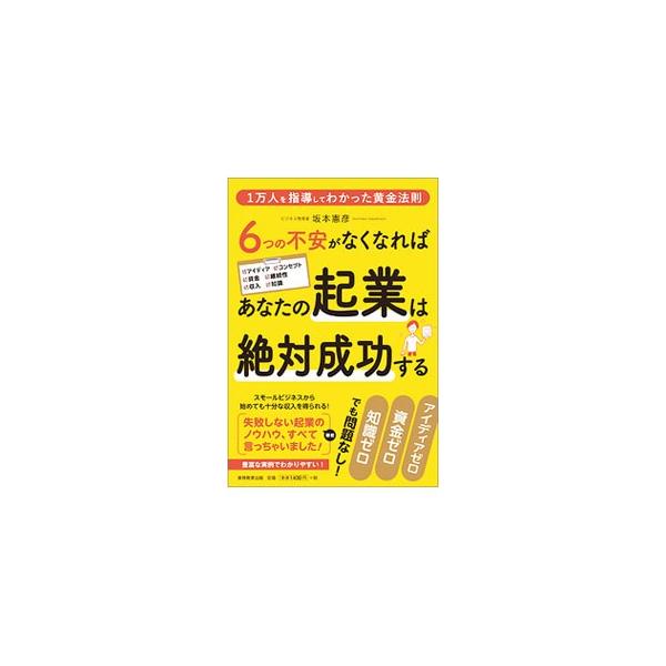 アイディアゼロ、資金ゼロ、知識ゼロでも問題なし！　１万人の起業家を支援してきたビジネス教育のプロが、失敗しない起業のノウハウを、豊富な実例とともにわかりやすく解説する。■カテゴリ：中古本■ジャンル：ビジネス 企業・経営■出版社：実務教育出版...