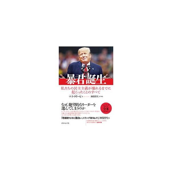 なぜ、絶望的なリーダーを選んでしまうのか−。辛口コラムニスト＆ベストセラー作家が、大嫌いな大統領候補の選挙活動にアメリカ全土をついて回って目撃した最悪の真実を綴る。トランプ登場前夜から壊滅的な最新事情まで収録。■カテゴリ：中古本■ジャンル：...