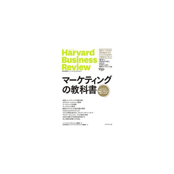 世界で最も有力な米国のマネジメント誌『ハーバード・ビジネス・レビュー』に掲載された論文から、顧客ニーズを知り、顧客価値を生む、ビジネスの基本を習得できる１０本を収録する。■カテゴリ：中古本■ジャンル：ビジネス マーケティング・セールス■出版...
