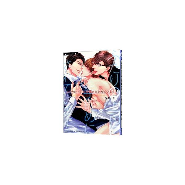 ■カテゴリ：中古本■ジャンル：文芸 ボーイズラブ■出版社：竹書房■出版社シリーズ：ラヴァーズ文庫■本のサイズ：文庫■発売日：2018/01/29■カナ：フタリノジョウシニテゴメニサレテイマス ニシノハナ