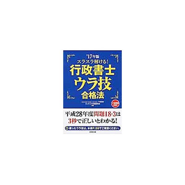 ■カテゴリ：中古本■ジャンル：政治・経済・法律 法律その他■出版社：成美堂出版■出版社シリーズ：■本のサイズ：単行本■発売日：2017/02/20■カナ：スラスラトケルギョウセイショイシウラワザゴウカクホウ１７ネンバン ナカザワヨシフミコン...