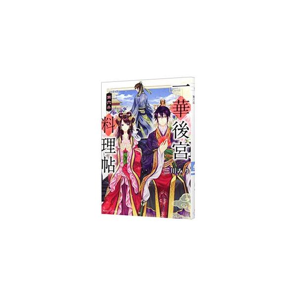 ■カテゴリ：中古本■ジャンル：文芸 ライトノベル　女性向け■出版社：ＫＡＤＯＫＡＷＡ■出版社シリーズ：角川ビーンズ文庫■本のサイズ：文庫■発売日：2018/02/01■カナ：イッカコウキュウリョウリチョウ ミカワミリ