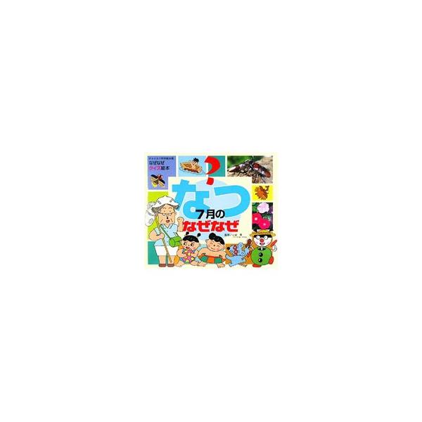 ■カテゴリ：中古本■ジャンル：料理・趣味・児童 絵本■出版社：チャイルド本社■出版社シリーズ：チャイルド科学絵本館■本のサイズ：単行本■発売日：2011/07/01■カナ：チャイルドカガクエホンカンナゼナゼクイズエホンナツ７ガツノナゼナゼ ...