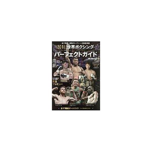 ミニマム級からヘビー級まで全１７階級を完全プレビュー。ほか、宮田有理子のＬＡボクシングライフ、パウンド・フォー・パウンド・ランキング、リングを去った英雄たちなどを収録する。■カテゴリ：中古本■ジャンル：スポーツ・健康・医療 格闘技■出版社：...