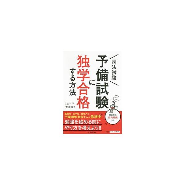 勉強法に精通した著者が、司法試験予備試験合格のメソッドを伝授。独学で受かるための勉強法や、予備試験突破に必要なチカラが身につく。勉強法や参考書の選び方などの動画解説が見られるＵＲＬ付き。■カテゴリ：中古本■ジャンル：政治・経済・法律 刑法■...