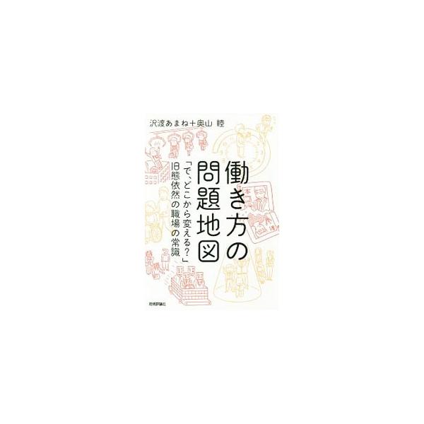 グローバル化できない、正社員だけの組織、完全出社主義、副業禁止、男性主体、フルタイム前提…。旧態依然とした職場の常識を改革し、企業も個人もハッピーになれる働き方を考える。■カテゴリ：中古本■ジャンル：ビジネス 企業・経営■出版社：技術評論社...