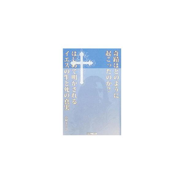 ある日から、イエスが自らの生涯を語りかけてきたという著者が、約１年にわたり書き留めてきた内容をまとめたもの。誕生から、修練時代、伝道の日々、ユダとの約束、最期の日まで、その真実を明らかにする。■カテゴリ：中古本■ジャンル：産業・学術・歴史 ...