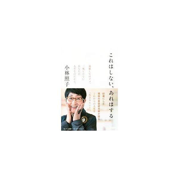 ８２歳にして現役の美容研究家が、毎日を機嫌よく生きるために「しないほうがいいこと」「したほうがいいこと」をそれぞれ取り上げ、これからの人生を「生きるヒント」を紹介する。■カテゴリ：中古本■ジャンル：ビジネス 自己啓発■出版社：サンマーク出版...