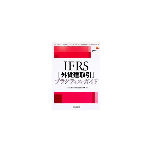 ＩＡＳ第２１号「外国為替レート変動の影響」を踏まえた「外貨建取引」を取り上げ、実務への適用や解釈について具体例を用いて解説。為替リスク管理の手法も掲載する。■カテゴリ：中古本■ジャンル：ビジネス 経理・会計■出版社：中央経済社■出版社シリー...