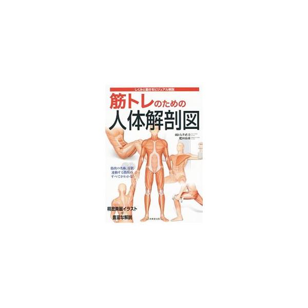 精密なイラストと図版を用いて、主な筋力トレーニングとそのトレーニングによって鍛えられる筋肉を、解剖学の側面からも理解できるように解説する。目的別トレーニングメニューも掲載。■カテゴリ：中古本■ジャンル：スポーツ・健康・医療 トレーニング/ス...