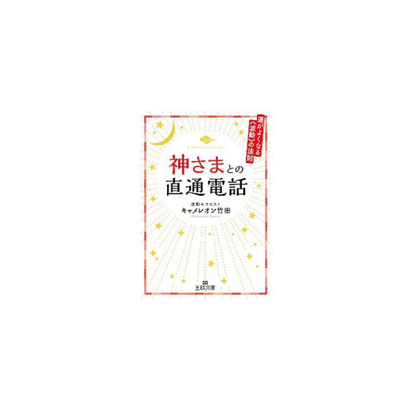 やっぱり、私は護られている！　サンキュー神さま！　そう実感できるようなことが次々起こる秘密とは？　波動セラピストのキャメレオン竹田が、自分に「いい現象」を呼び込むコツを紹介。「神さま直電」シール付き。■カテゴリ：中古本■ジャンル：産業・学術...
