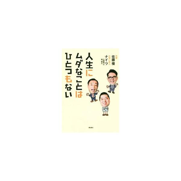 青春時代、仕事、友情、夫婦関係、オカネ…。お笑い芸人「ナイツ」のふたりと作家・佐藤優が、人生と信仰を語りつくす。逆境に負けない“生きるヒント”が満載。『潮ＷＥＢ』連載をもとに単行本化。■カテゴリ：中古本■ジャンル：産業・学術・歴史 仏教■出...