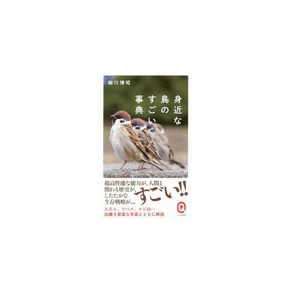 鳥たちの歴史は長くその世界は驚くほど広い。身近に見られるスズメ、ツバメ、メジロなど、３５種の鳥たちの意外な歴史とたくましい生き方を豊富な写真とともに紹介する。■カテゴリ：中古本■ジャンル：産業・学術・歴史 動物■出版社：イースト・プレス■出...