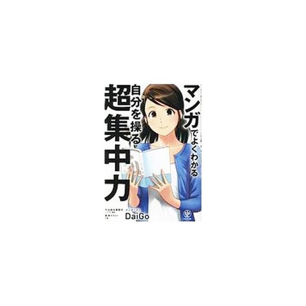 メンタリストＤａｉＧｏのベストセラー「自分を操る超集中力」のエッセンスがマンガで身につく！　漫画家志望のＯＬ・めぐみが「新人賞」を目指して奮闘するストーリーマンガを通して、集中力を高めるメソッドを解説する。■カテゴリ：中古本■ジャンル：ビジ...