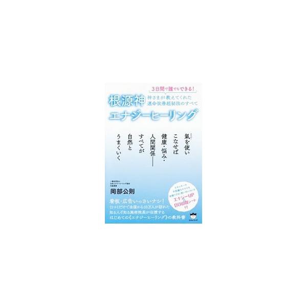口コミだけで１０万人が訪れた施術院長が伝授する、はじめての「エナジーヒーリング」の教科書。自分や家族の浄化やヒーリング、身体の痛みを取る方法などを、施術の体験談と共に紹介する。エナジーＵＰ＆ＤＯＷＮシート付き。■カテゴリ：中古本■ジャンル：...