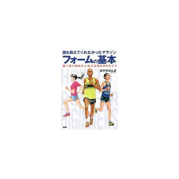 ケニア人の走りに学べ！　３年連続でサブスリーを達成した５５歳の走るマンガ家が、独自の視点で“６０の走るコツ”を徹底解説。ラクに長く、速く走れるマラソンフォームを身につけることができる。■カテゴリ：中古本■ジャンル：スポーツ・健康・医療 スポ...