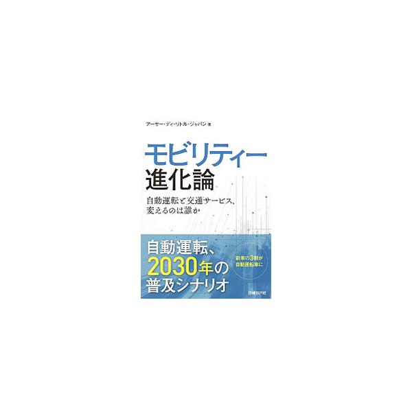 大変革期にある自動車業界。中長期的なビジネスモデル変化につながり得る「自動運転」と次世代型「モビリティーサービス」について、普及シナリオと既存事業への影響を考察。『日経テクノロジーオンライン』連載を基に書籍化。■カテゴリ：中古本■ジャンル：...