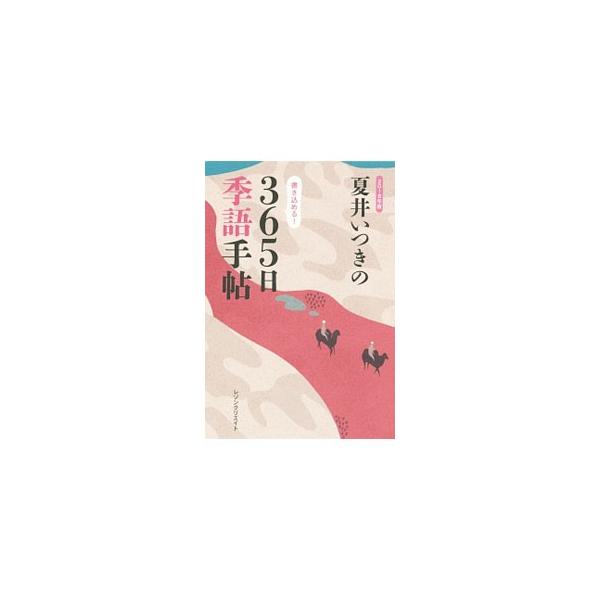楽しく俳句を作りましょう。１月１日から１２月３１日まで、３６５日の季語と名句を解説とともに収録。また、上達のポイントも満載。１週間ごとに作った俳句を書き込めるメモ欄や清書ページあり。■カテゴリ：中古本■ジャンル：料理・趣味・児童 詩歌・和歌...