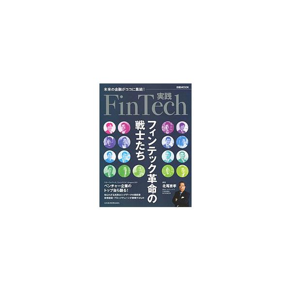 インターネットの強力な破壊力を利用して進化を続ける金融業。フィンテック領域の成長市場で特徴のある事業を展開しているベンチャーを紹介するほか、フィンテックの進化、フィンテックと仮想通貨の未来なども解説する。■カテゴリ：中古本■ジャンル：ビジネ...