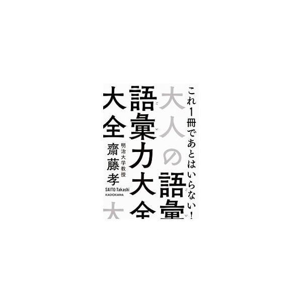 英語でも数学でもなく、社会人としてのレベルは語彙力で判断されます。「この人デキる！」と思われる、知性と教養を感じさせる４８１語を、日本語研究の第一人者・斎藤孝がわかりやすく紹介します。用例も掲載。■カテゴリ：中古本■ジャンル：産業・学術・歴...