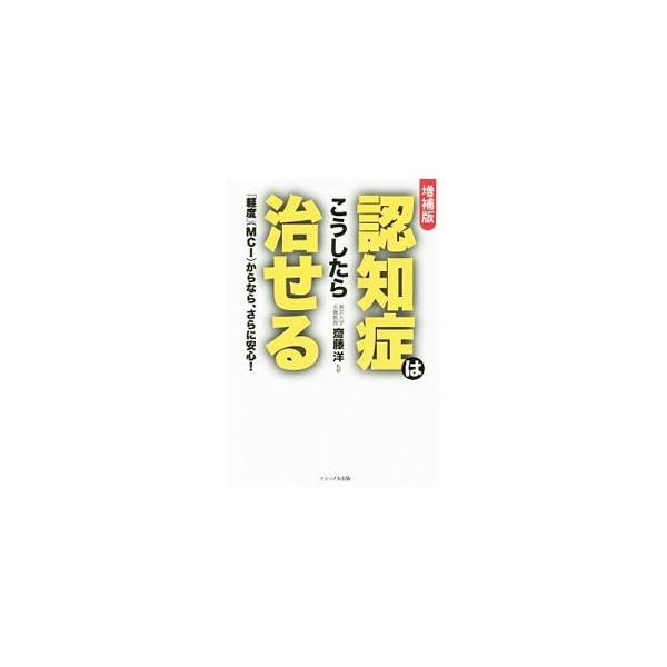 認知症はどんな病気か、どんな治療が可能か、軽度認知障害（ＭＣＩ）とはどういうものかを紹介するとともに、にんにくの成分であり、認知症の予防・改善に有望な生理活性物質Ｓ−アリルシステインの働き等について解説する。■カテゴリ：中古本■ジャンル：ス...