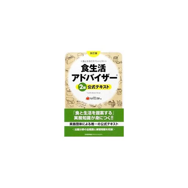 ■カテゴリ：中古本■ジャンル：女性・生活・コンピュータ 家庭■出版社：日本能率協会マネジメントセンター■出版社シリーズ：■本のサイズ：単行本■発売日：2015/12/30■カナ：ショクセイカツアドバイザー２キュウコウシキテキストカイテイバン...