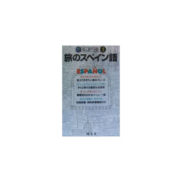 ■カテゴリ：中古本■ジャンル：産業・学術・歴史 その他外国語■出版社：昭文社■出版社シリーズ：■本のサイズ：単行本■発売日：2001/03/01■カナ：タビノスペインゴコジンリョコウカイワ５ ショウブンシャ