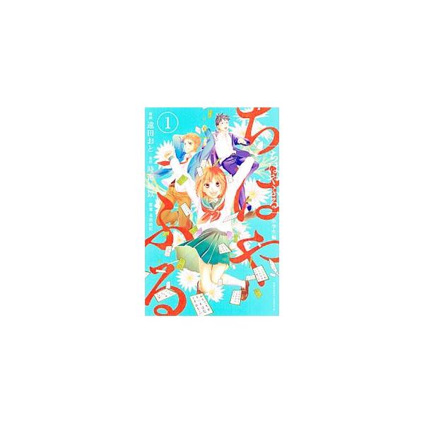 ■カテゴリ：中古コミック■ジャンル：少女■出版社：講談社■掲載紙：ＢＥ　ＬＯＶＥ　ＫＣ■本のサイズ：新書版■発売日：2018/02/13■カナ：チハヤフルチュウガクセイヘン トオダオト