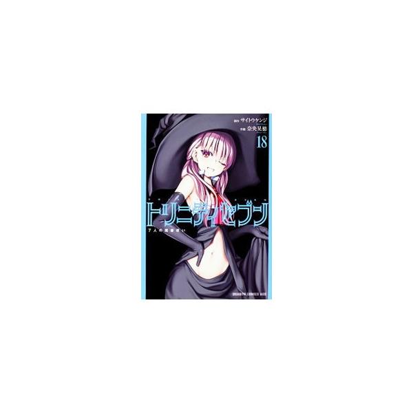 ■カテゴリ：中古コミック■ジャンル：青年■出版社：富士見書房■掲載紙：ドラゴンコミックスエイジ■本のサイズ：Ｂ６版■発売日：2018/02/09■カナ：トリニティセブン７ニンノマショヅカイ ナオアキナリ