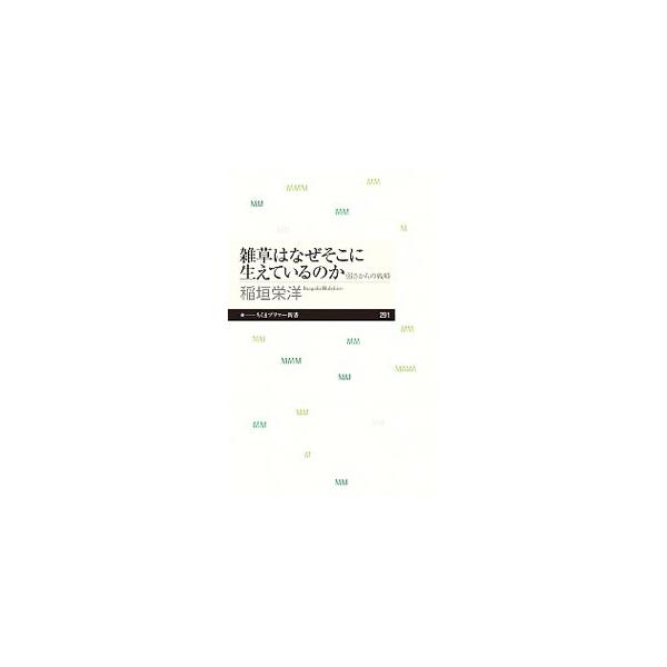 「踏まれたら立ち上がらない！」がたくましさの秘密−。道ばたや畑など、自然界にはない特殊な環境に適応し、特殊な進化を遂げた特殊な植物「雑草」の謎に迫る。「植物はなぜ動かないのか？」の続編。■カテゴリ：中古本■ジャンル：産業・学術・歴史 植物■...