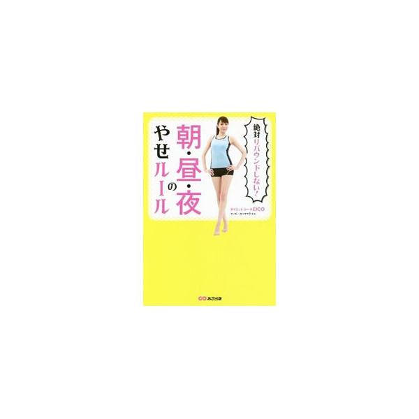 やせルールを日常に増やしていこう！　日本初のダイエットコーチが、朝・昼・夜、それぞれの時間で行うダイエットメソッドを紹介する。書き込み式の目次＆チェックリストあり。ＥＩＣＯ式食事手帳をダウンロードできる。■カテゴリ：中古本■ジャンル：スポー...