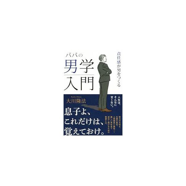 努力の大切さ、仕事の責任、人間関係と異性…。幸福の科学グループ創始者兼総裁の大川隆法が、息子世代の人々に、厳しい実社会で成功し続けるための智慧を伝える。■カテゴリ：中古本■ジャンル：産業・学術・歴史 宗教その他■出版社：幸福の科学出版■出版...