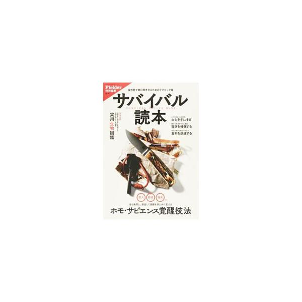 自然界で数日間生き残るためのテクニック集。火力を手にする、寝床を確保する、食料を調達するなど、アウトドア雑誌『Ｆｉｅｌｄｅｒ』で紹介したサバイバルスキルを厳選し、まとめる。実用生物図鑑も収録。■カテゴリ：中古本■ジャンル：スポーツ・健康・医...